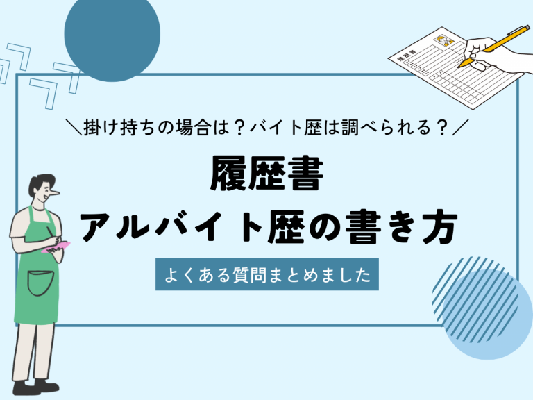 履歴書にアルバイトの職歴は書く？学生や掛け持ちの場合の書き方 履歴書・職務経歴書を無料で簡単web作成 ミライトーチresume